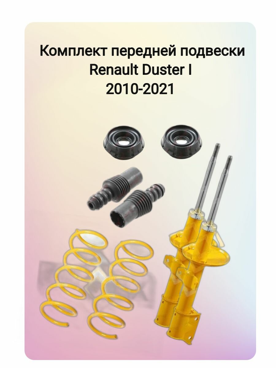 Амортизаторы передние, пружины, пылезащитный комплект, опоры с подшипником для Nissan Terrano Ниссан Террано, Renault Duster Рено Дастер и Рено Каптюр Дастер