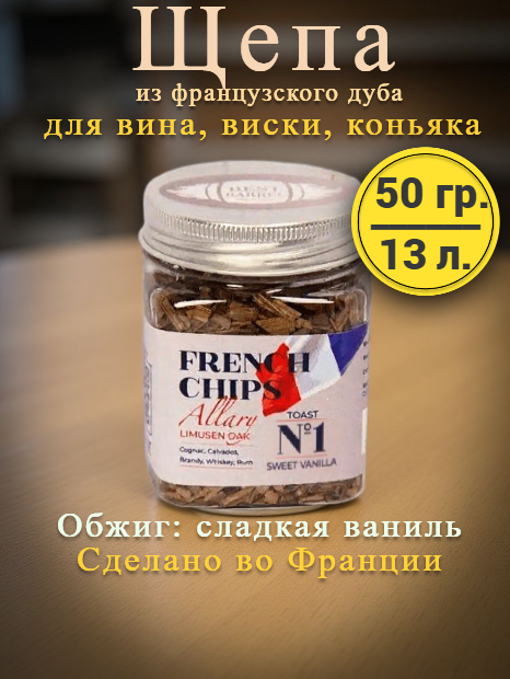 Дубовая щепа Allary (Французский дуб) для настойки 50г (сладкая ваниль)