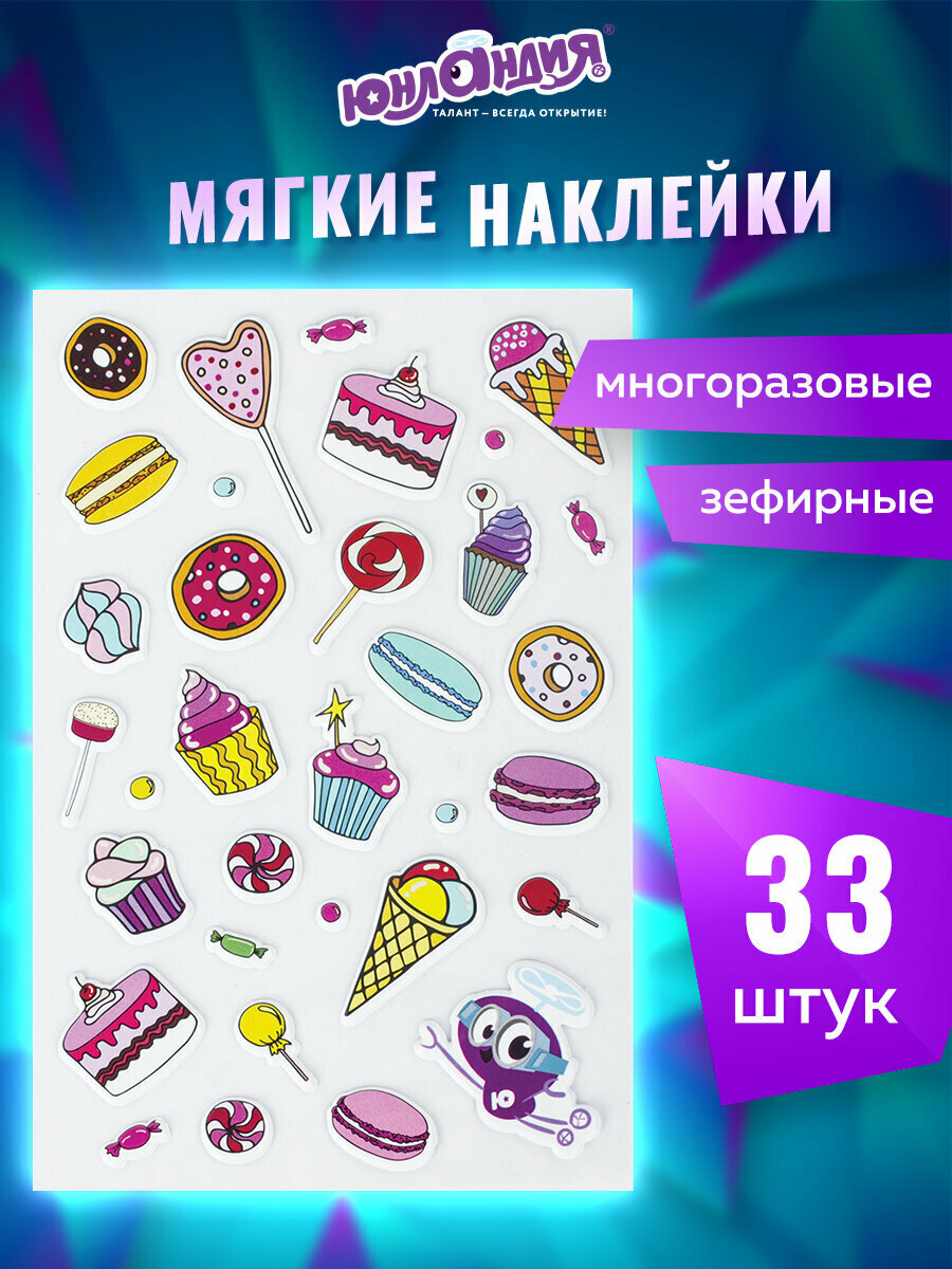 Наклейки-стикеры детские набор для творчества и оформления зефирные Сладости, многоразовые, 10х15 см, Юнландия, 661800