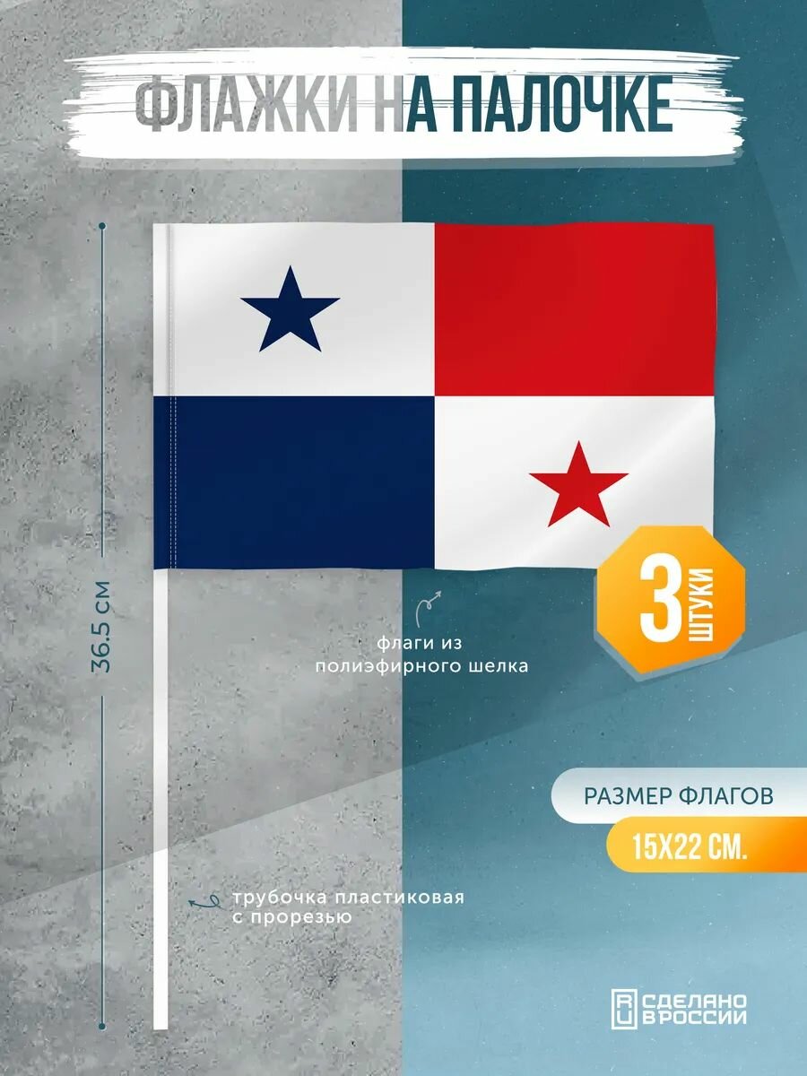 Флаг Панамы на палочке / 3 штуки