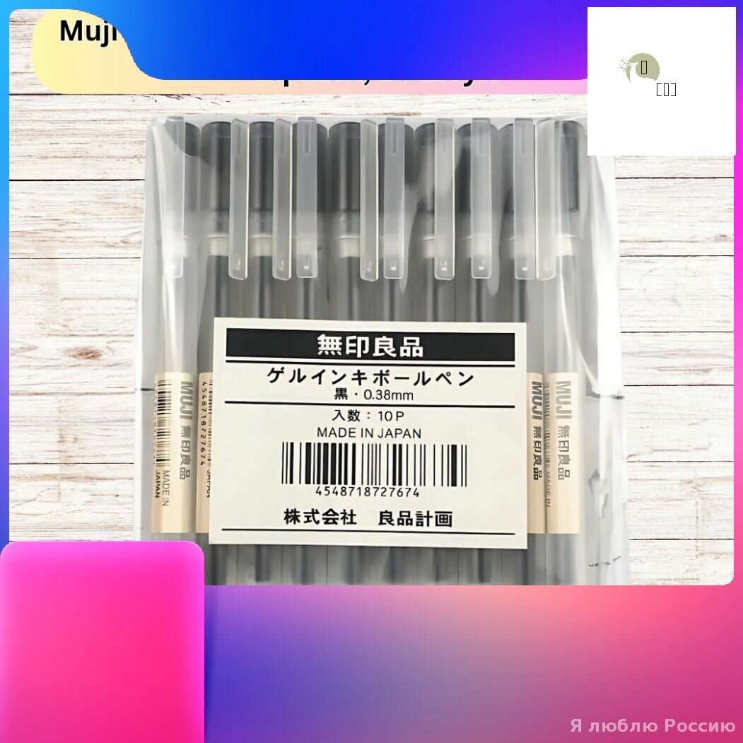 Стильная гелевая ручка Muji 0.38 мм, черный цвет, 10 штук