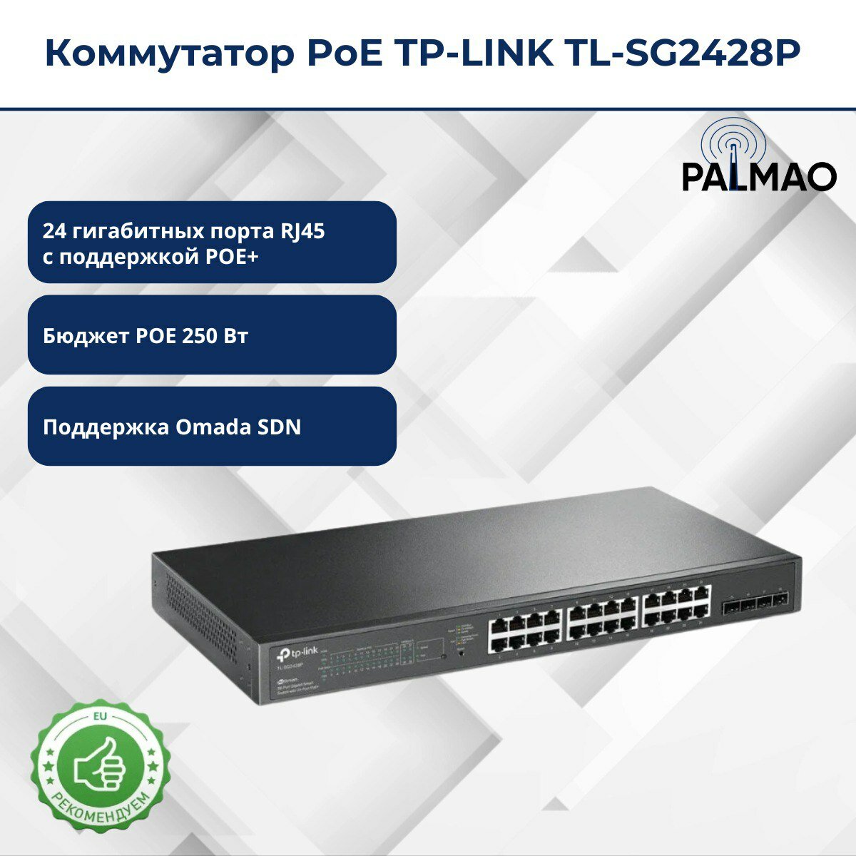 Коммутатор TP-Link TL-SG2428P JetStream, 24 порта 10/100/1000, 24 PoE+, 4SFP, управляемый L2 уровня