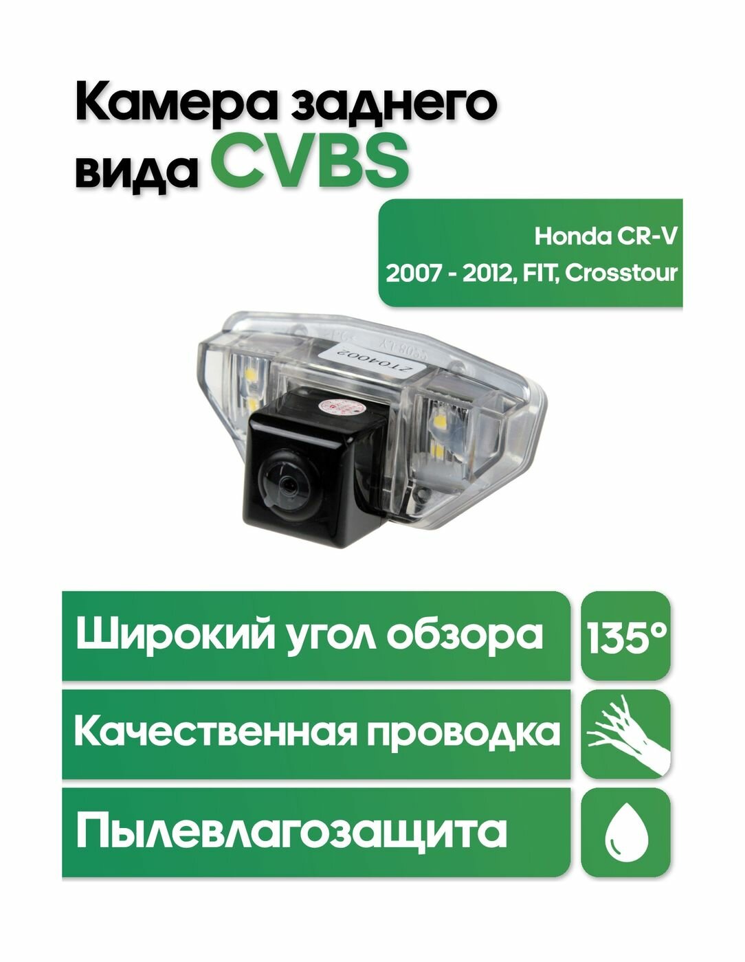 Камера заднего вида в подсветку номера Honda CR-V 2007 - 2012, FIT, Crosstour WM-C071 (CVBS)