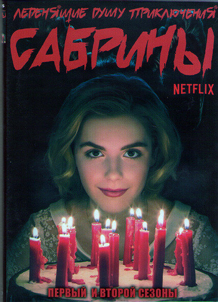 Леденящие душу приключения Сабрины 1,2 Сезоны (20 серий) (4DVD) на DVD