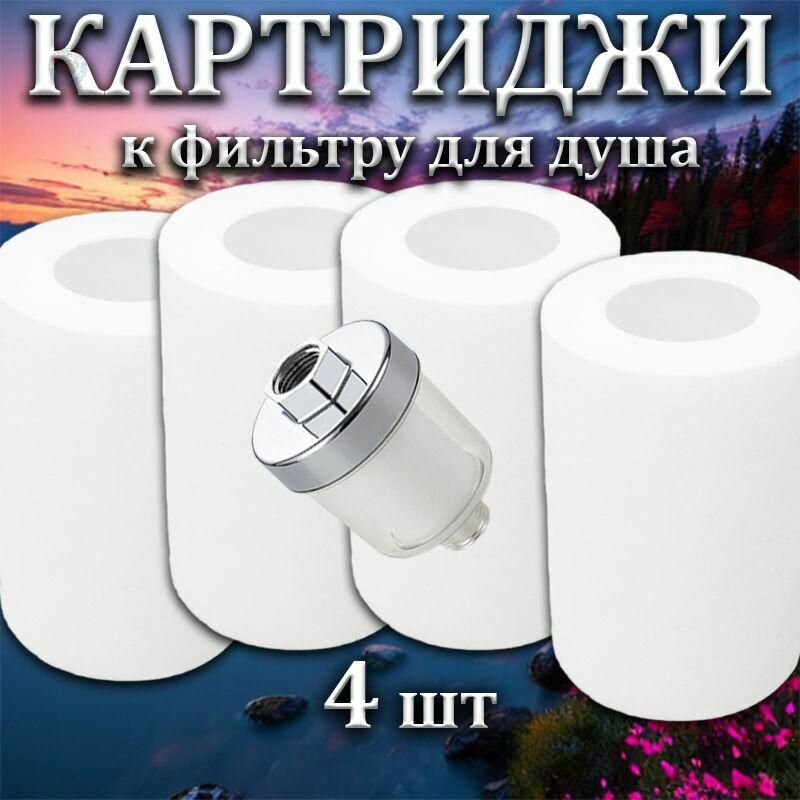 Фильтр для душа с картриджем из хлопка, очищает воду от хлора и фтора, защита кожи и волос, экономия воды и энергии