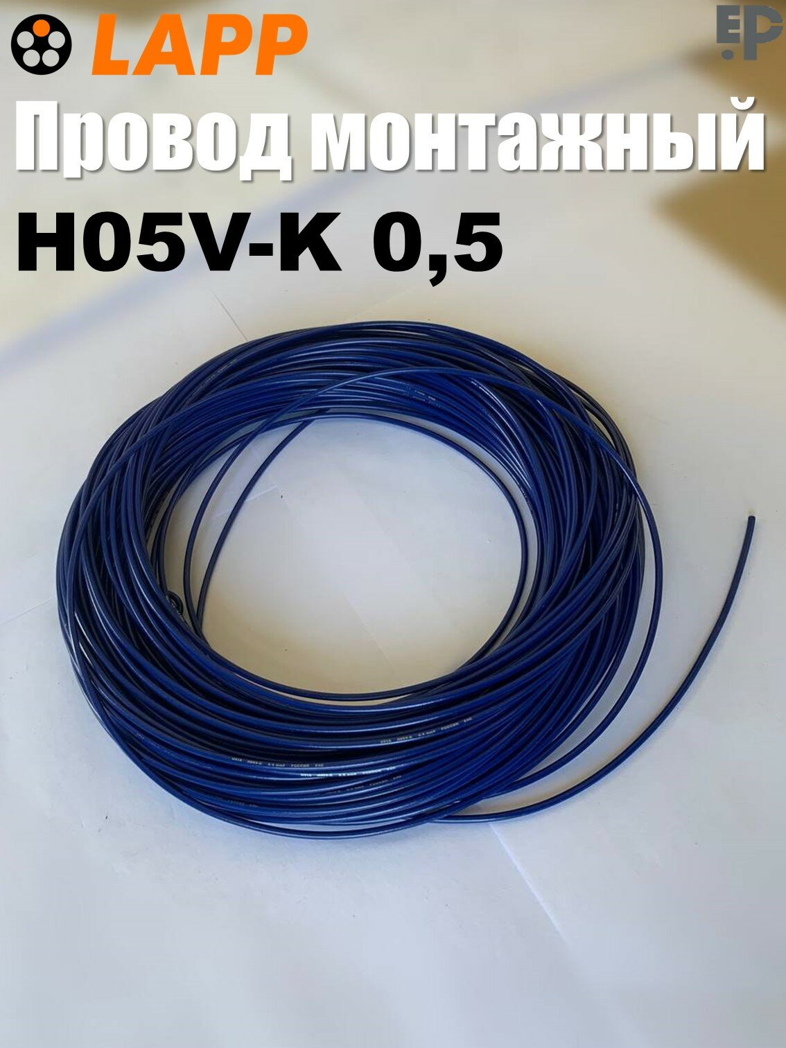 Провод монтажный LAPP H05V-K медь, одножильный, ПВХ, 0.5 мм кв, синий, 100 м.