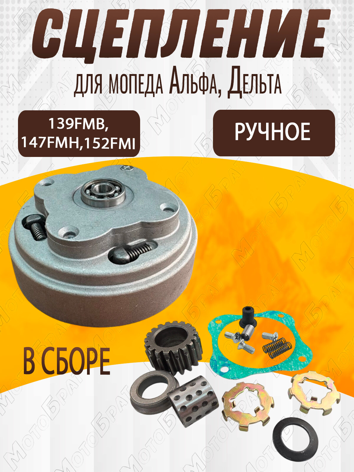 Сцепление ручное в сборе для мопеда Альфа/Дельта