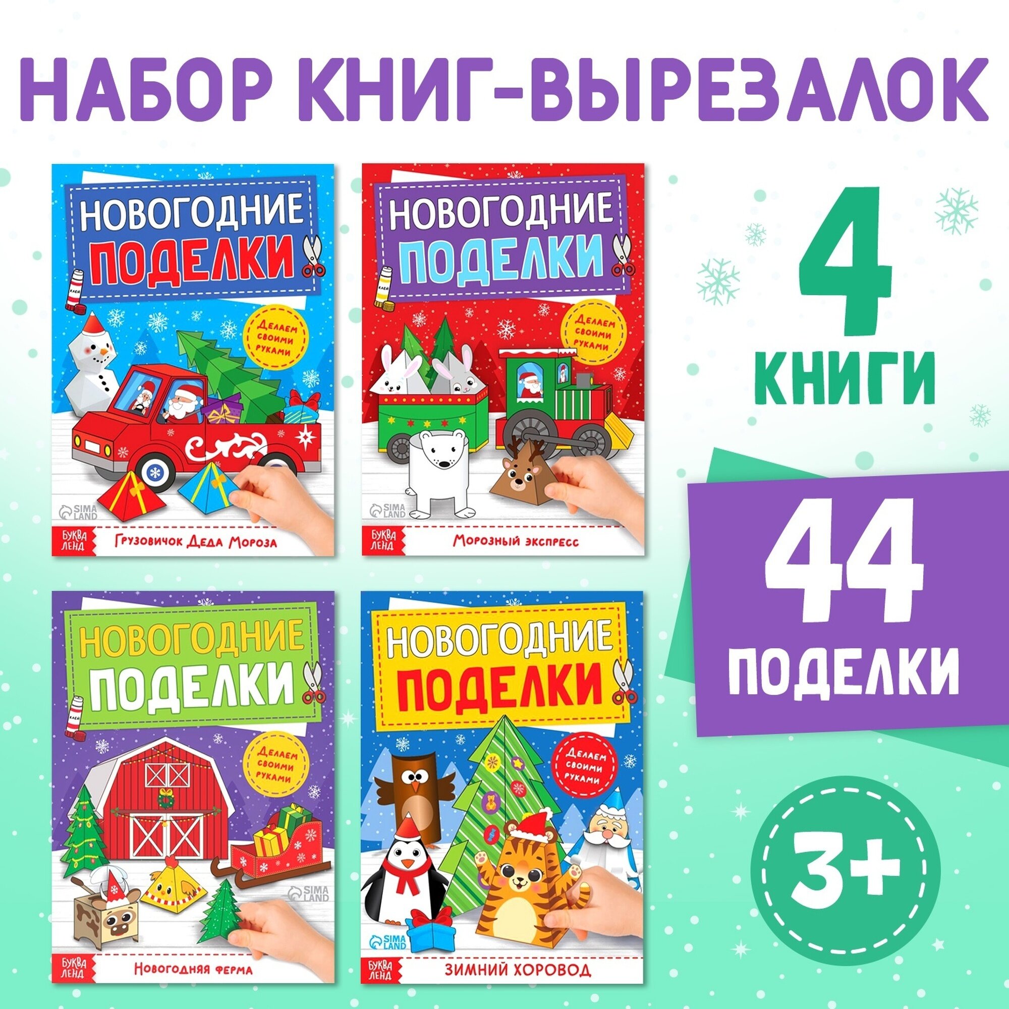 Книги-вырезалки набор "Новогодние поделки", 4 шт. по 20 стр.