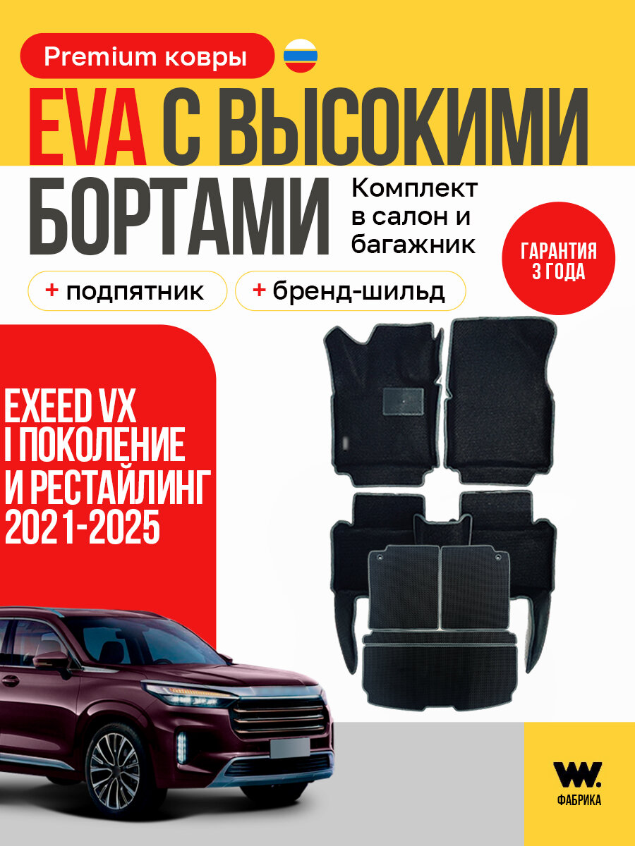EVA коврик в машину EXEED VX 2021-Н. В. (Эксид VX) коврики эва+багажник