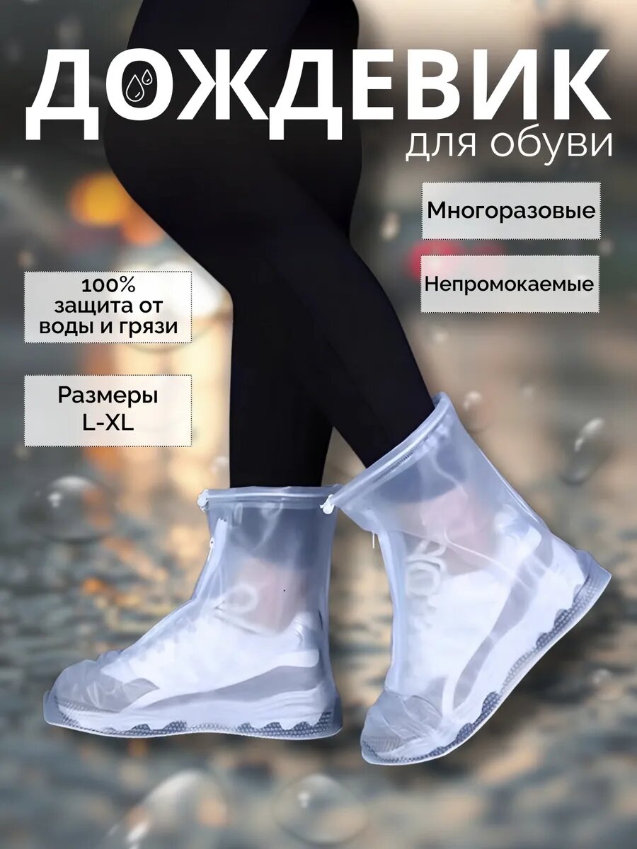 Дождевик для обуви