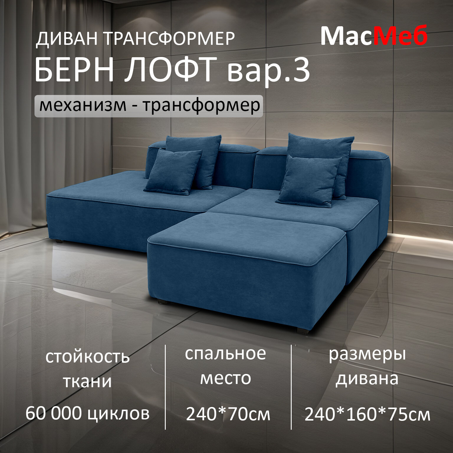 Диван трансформер МасМеб Берн Лофт вариант 3, цвет синий, угол универсальный