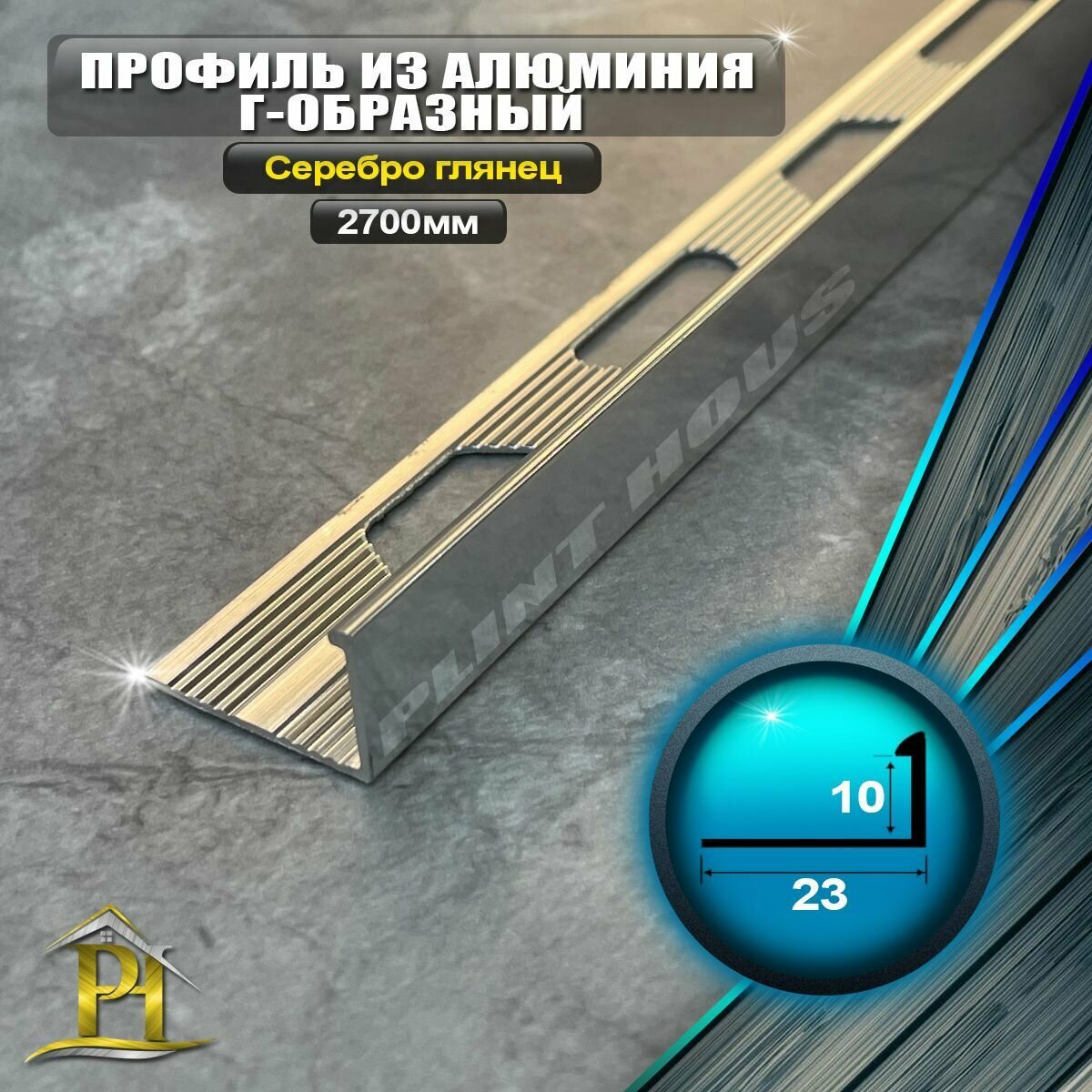 Профиль для плитки Г-образный алюминиевый ПО Г10 - длина 2700мм, - Серебро глянец