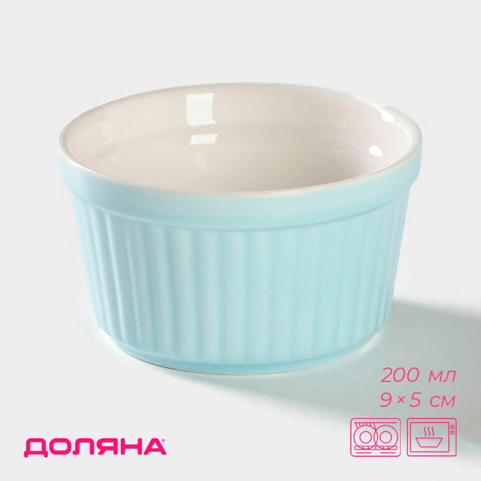 Рамекин "Нюд", 200 мл, 9x5 см, жаропрочная керамика, голубой