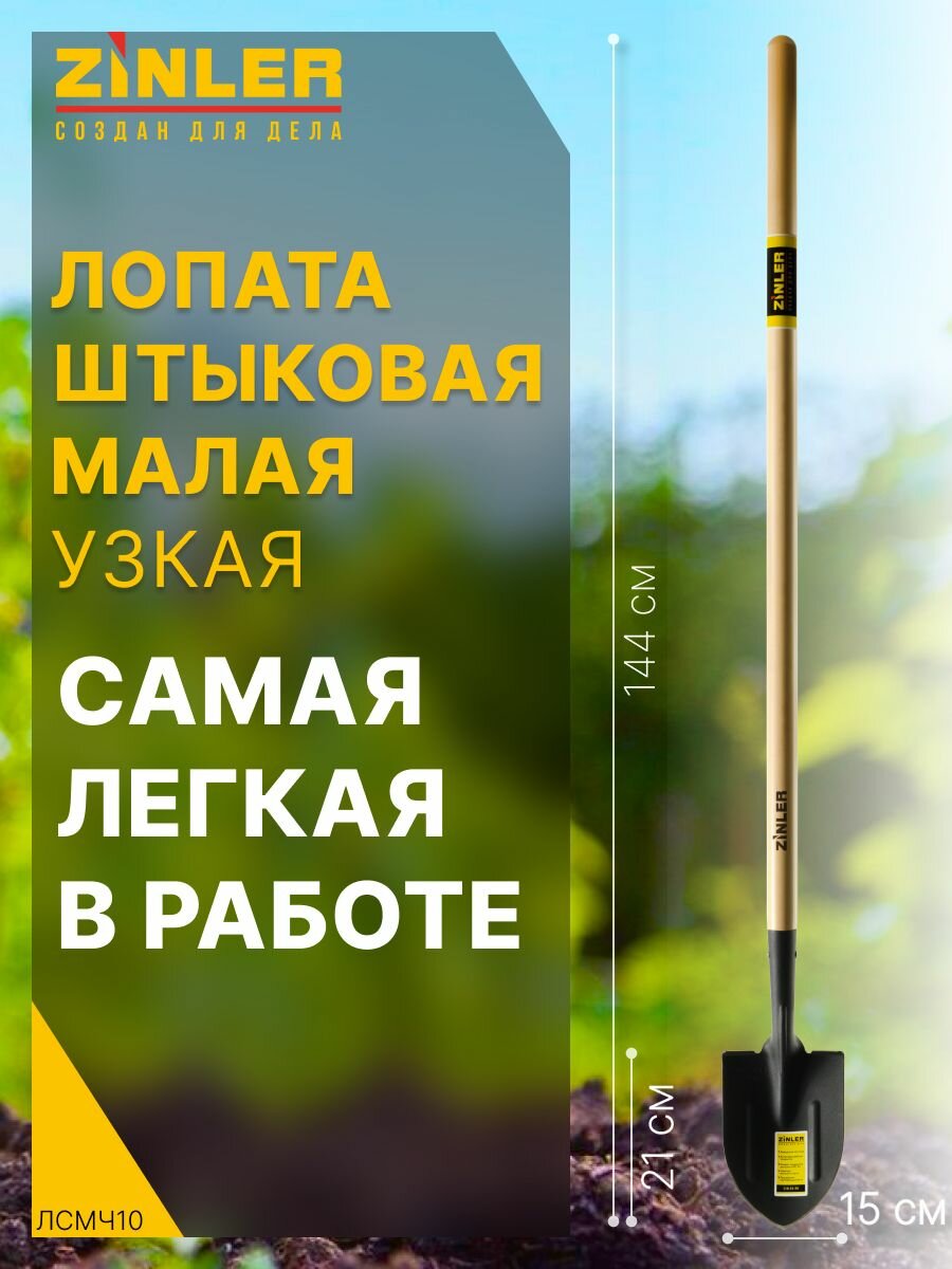 Лопата садовая малая с деревянным черенком 130см ZINLER вес 1150гр
