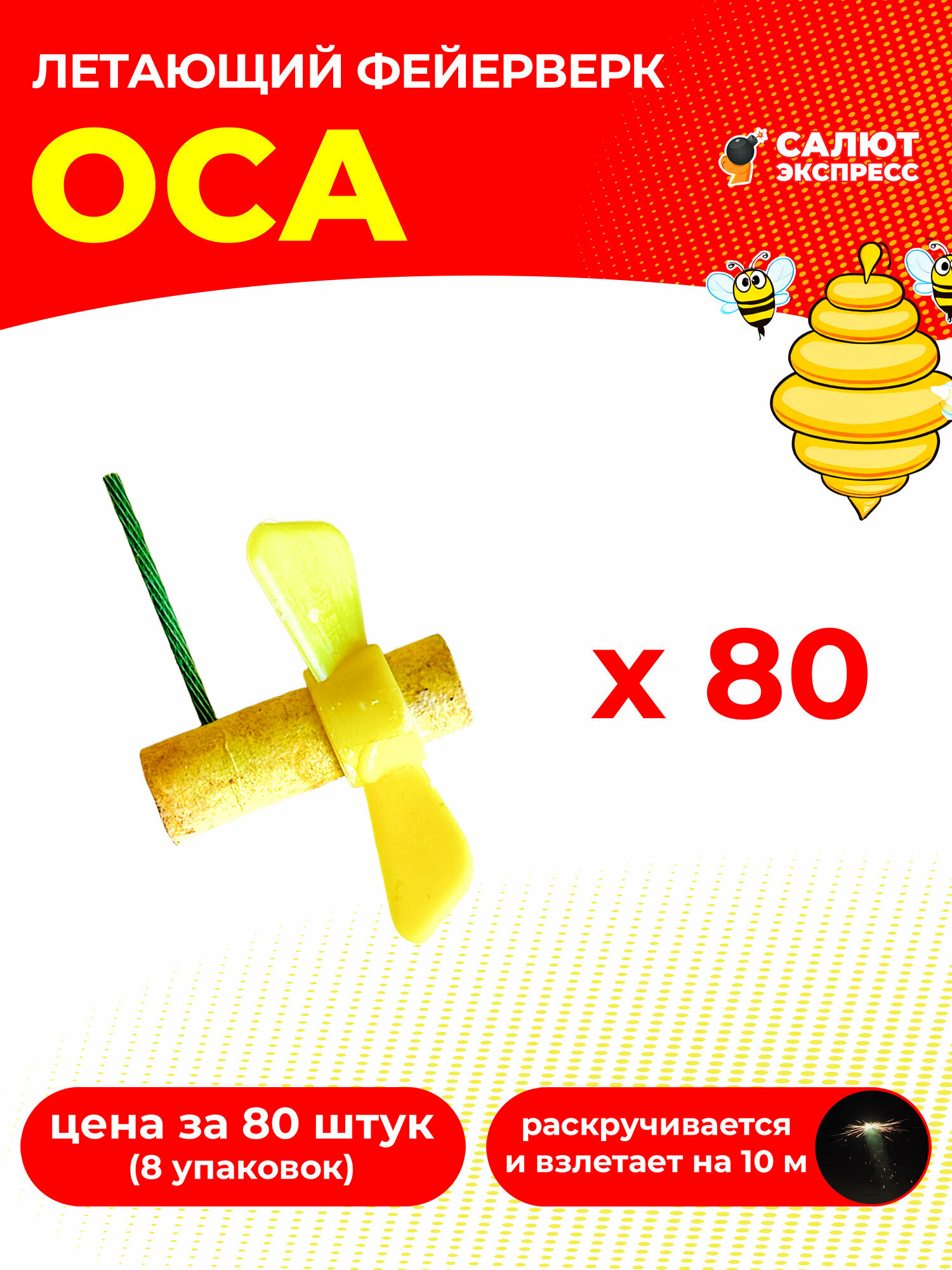 Летающий фейерверк Оса - 80 штук, 8 упаковок по 10 штук, P6001