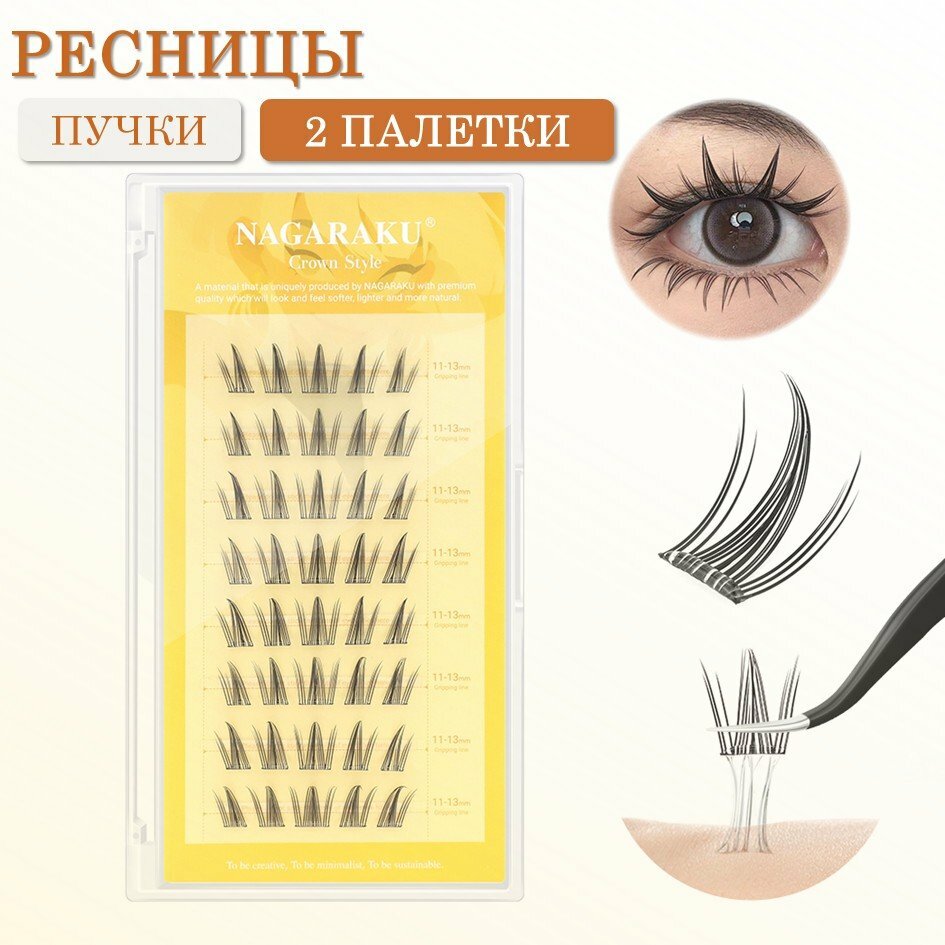 Самоклеящиеся ресницы, готовые пучки NAGARAKU 11-13 мм 2 шт