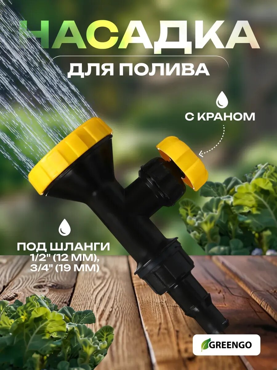 Насадка для полива, с краном