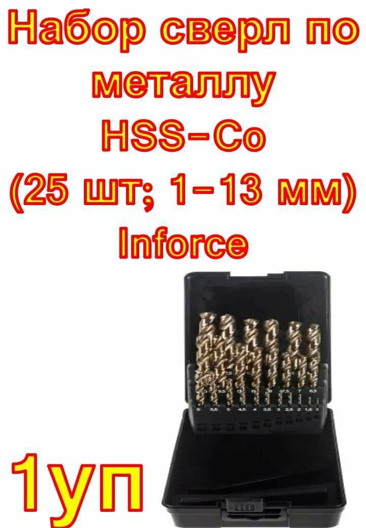 Набор сверл по металлу HSS-Co (25 шт; 1-13 мм) Inforce