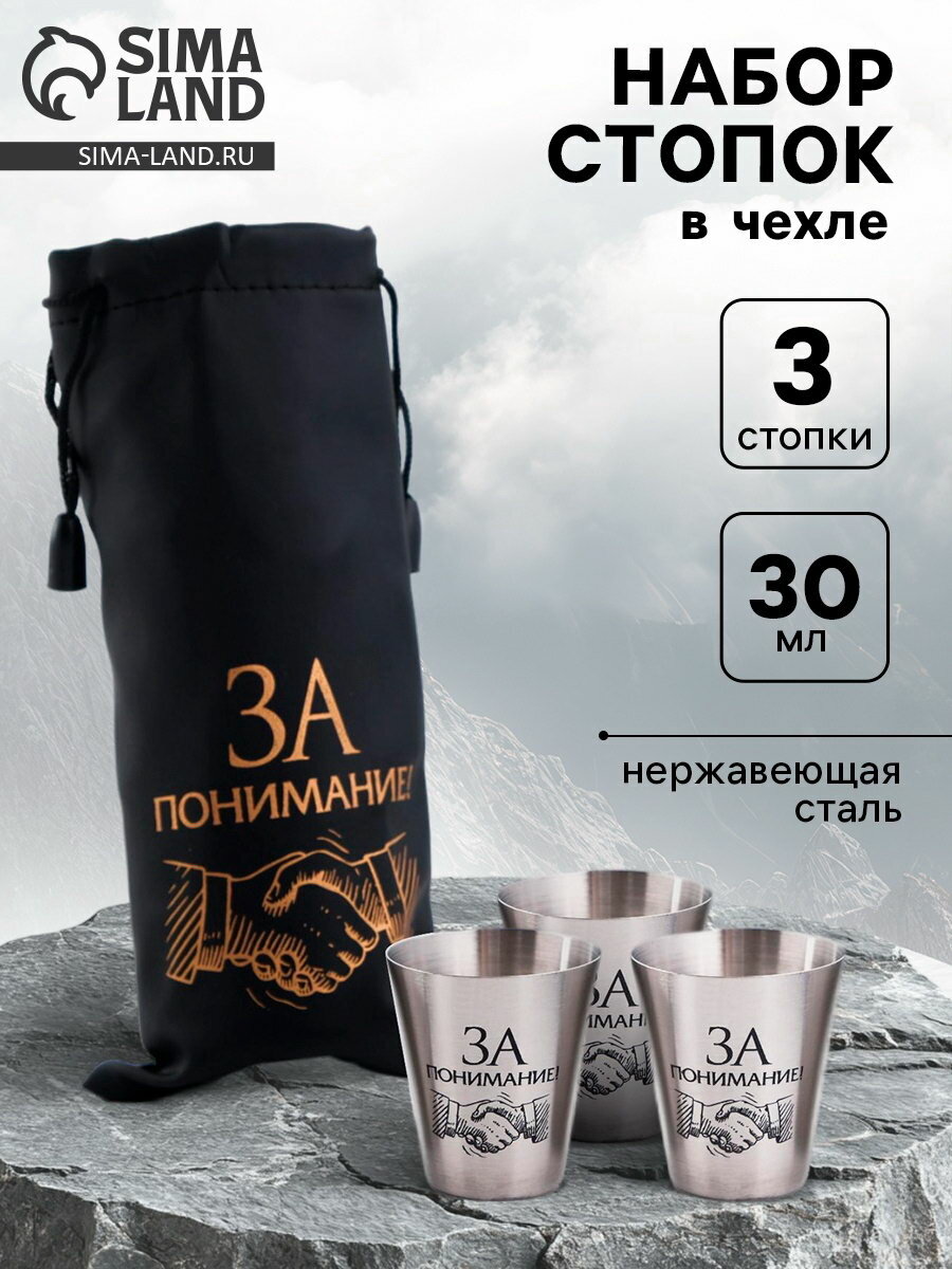 Стопки в чехле "За понимание!": нержавеющая сталь, набор 3 шт. x 30 мл