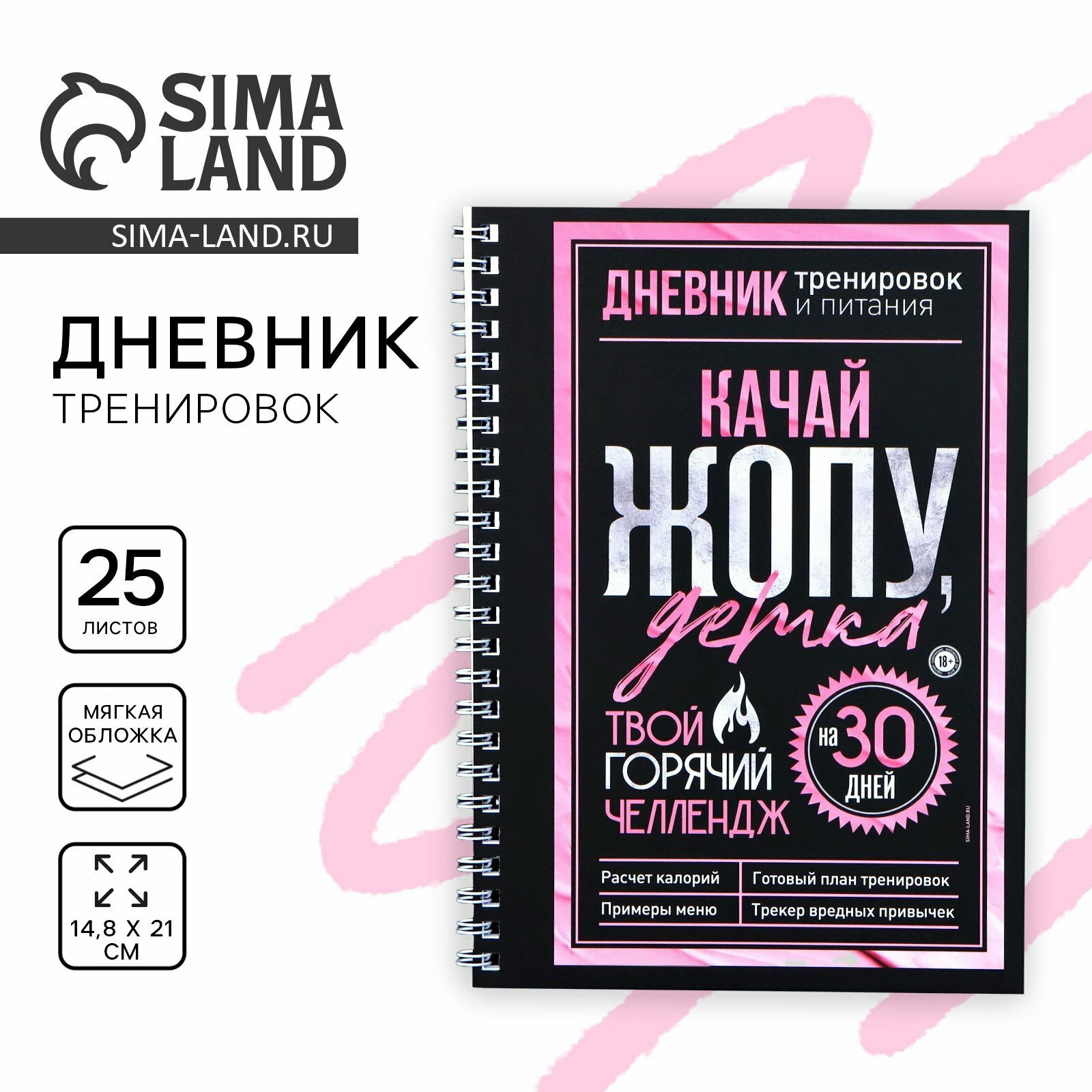 Дневник тренировок "Горячий челлендж" на пружине, 25 листов, для кого: для девочек