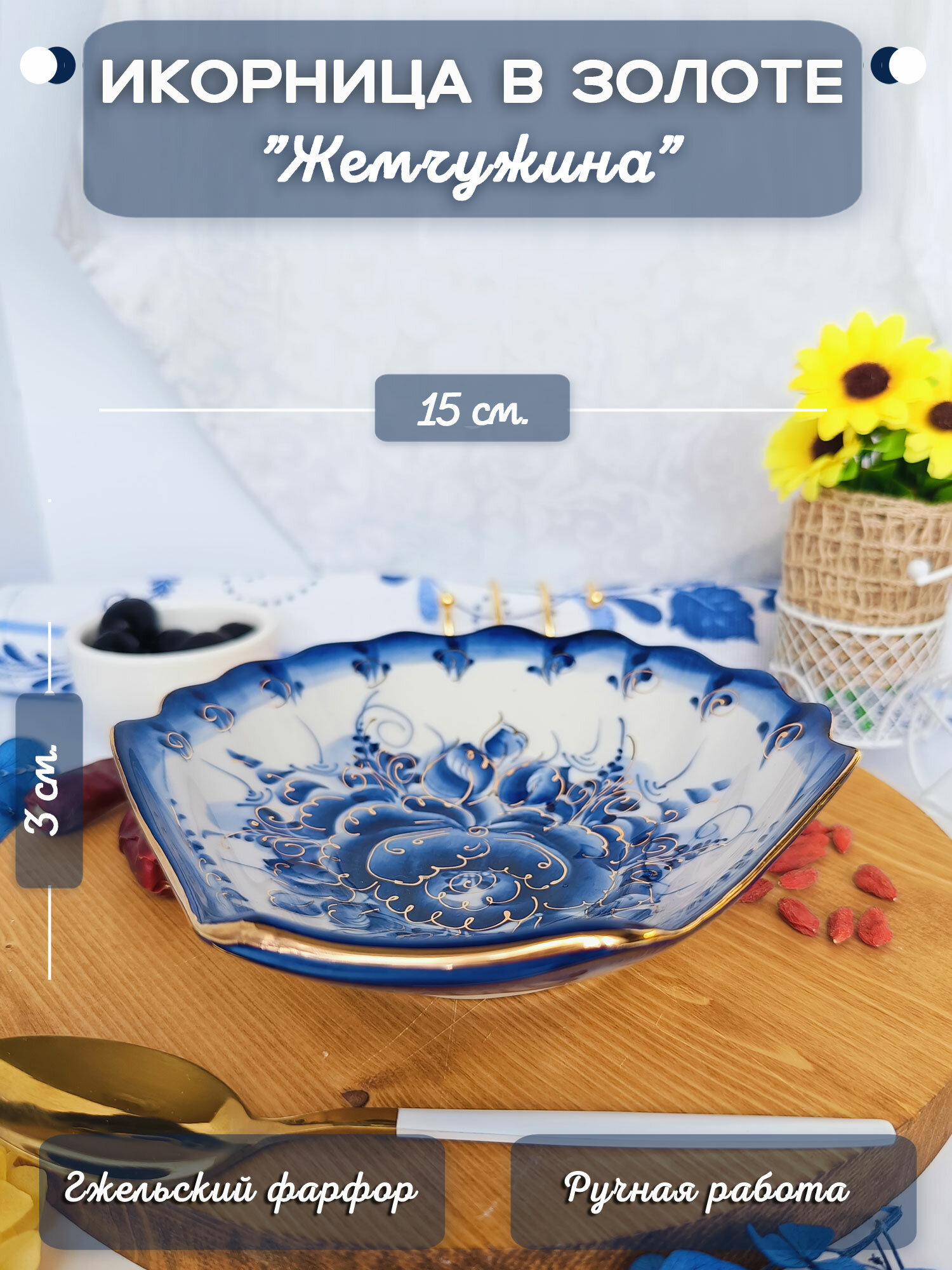 Икорница в золоте Гжель "Жемчужина", 15х15 см. Гжельский фарфор, авторская роспись