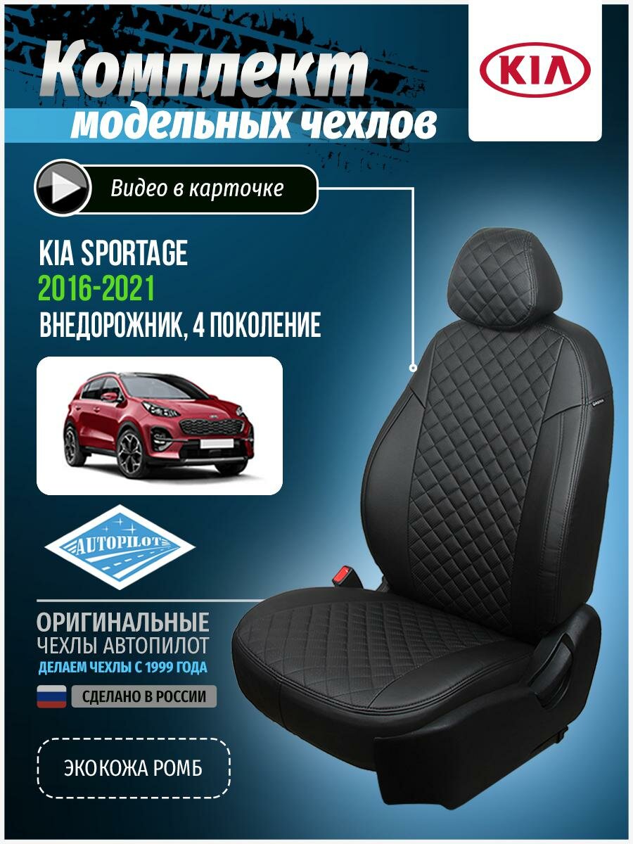 Авточехлы для KIA Sportage 4 2016-2020 Автопилот Черный Экокожа с ромбом ki-sg-s15-chch-r