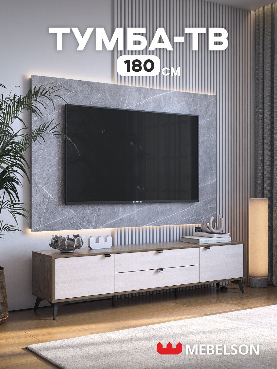 Тумба под телевизор "Марк 180", ЛДСП Дуб гудзон шоколадный/ледяной камень, 180*36*44 см, MEBELSON