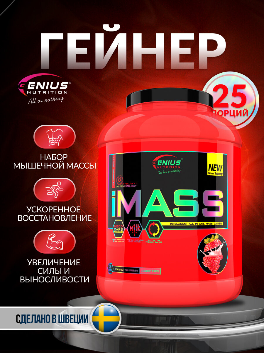 Гейнер медленные углеводы смесь для наращивания мышечной массы Genius Nutrition iMASS 2500 г. клубника