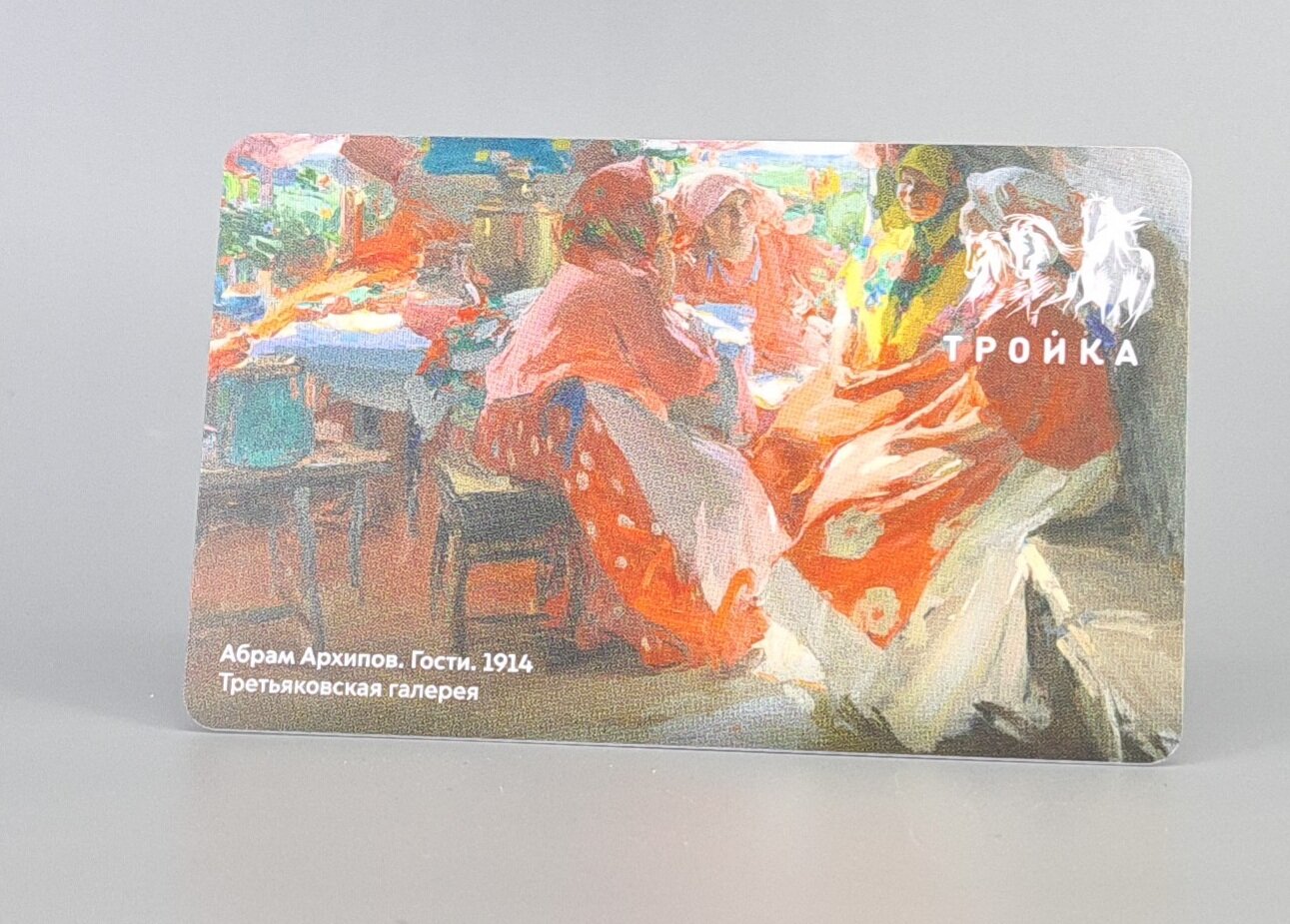 Коллекционная транспортная карта Тройка - Третьяковская галерея - Абрам Архипов - картина Гости, пластик