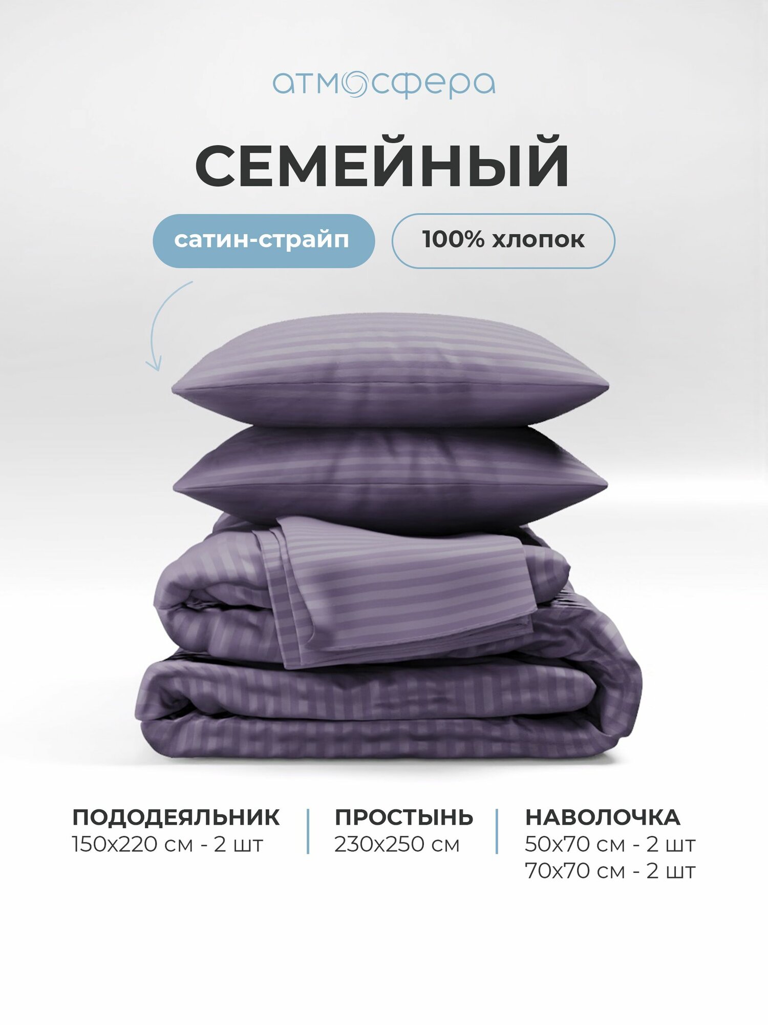 Постельное белье семейный комплект из сатин-cтрайп, 100% хлопок, однотонный черника