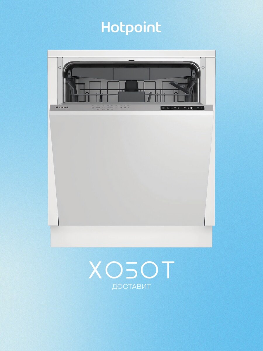 Встраиваемая посудомоечная машина Hotpoint HI 5C59 D