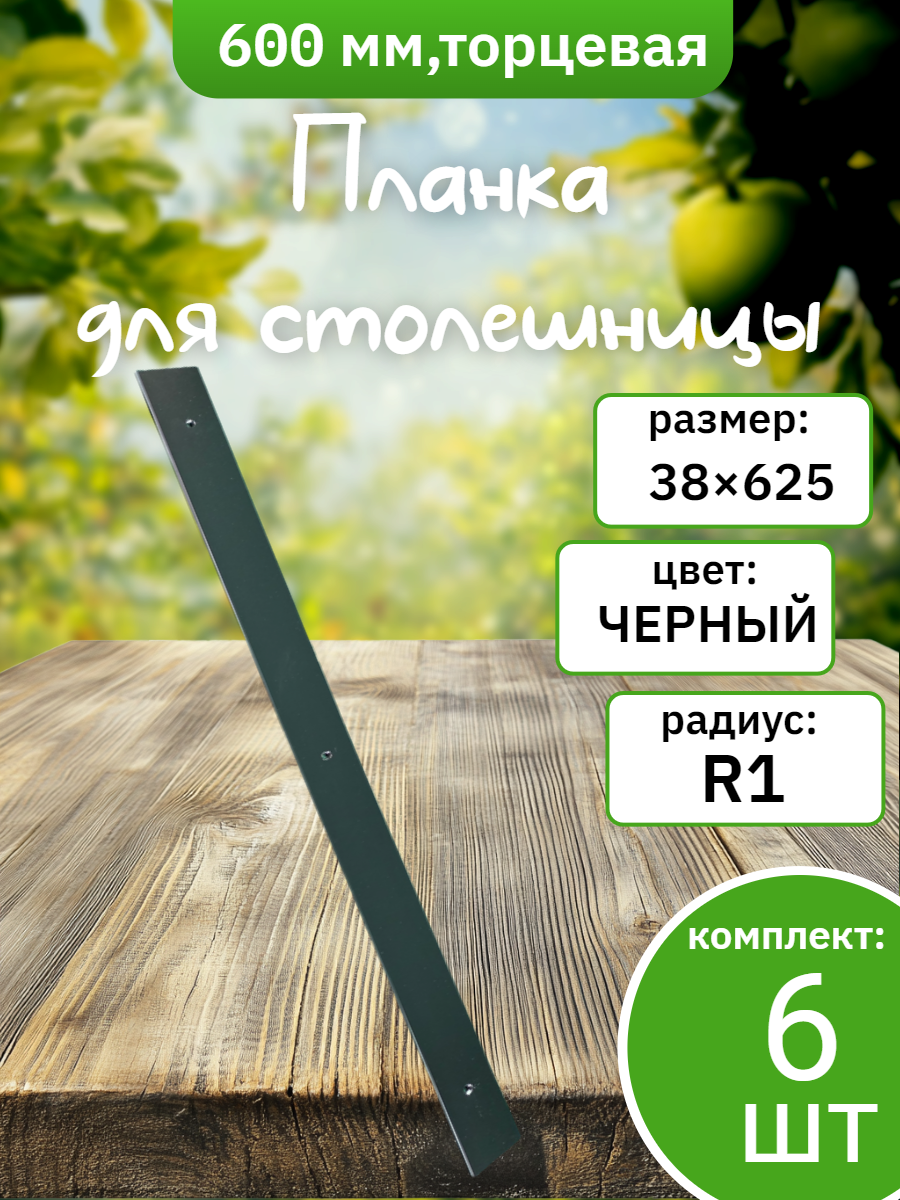 Планка торцевая универсальная 38мм. R1, черного цвета ( 6 шт)