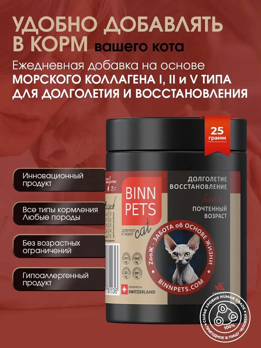 Натуральный морской коллаген для пожилых кошек BINN PETS Sinior поддержка суставов, связок и иммунитета. Замедление старения и восстановление активности в банке 25 грамм