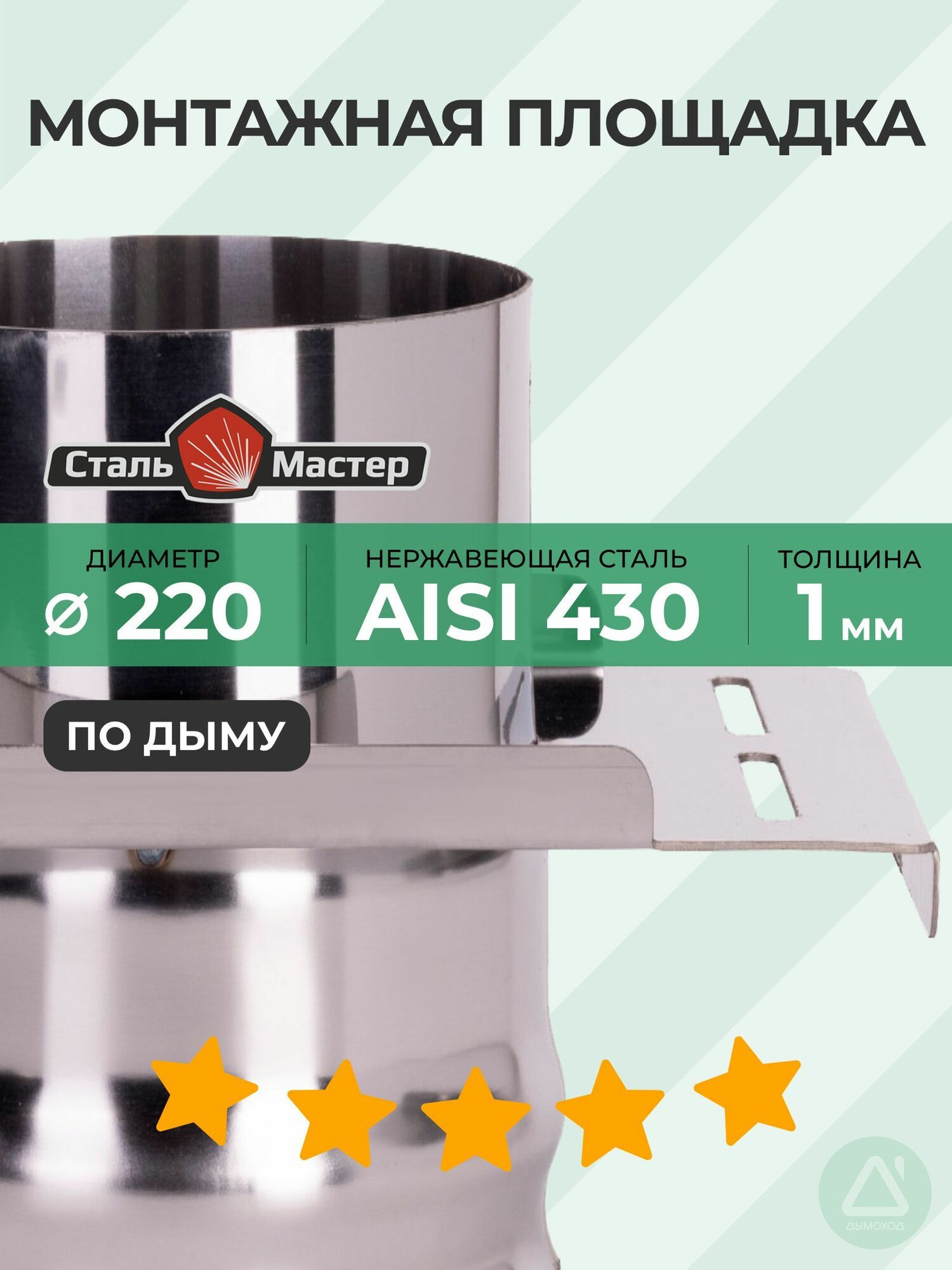 Монтажная площадка 220 нерж 1 мм