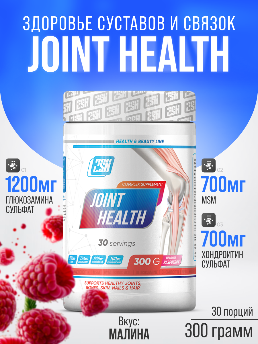 Витамины для поддержки суставов и связок 2SN Joint Health 300g (Малина)