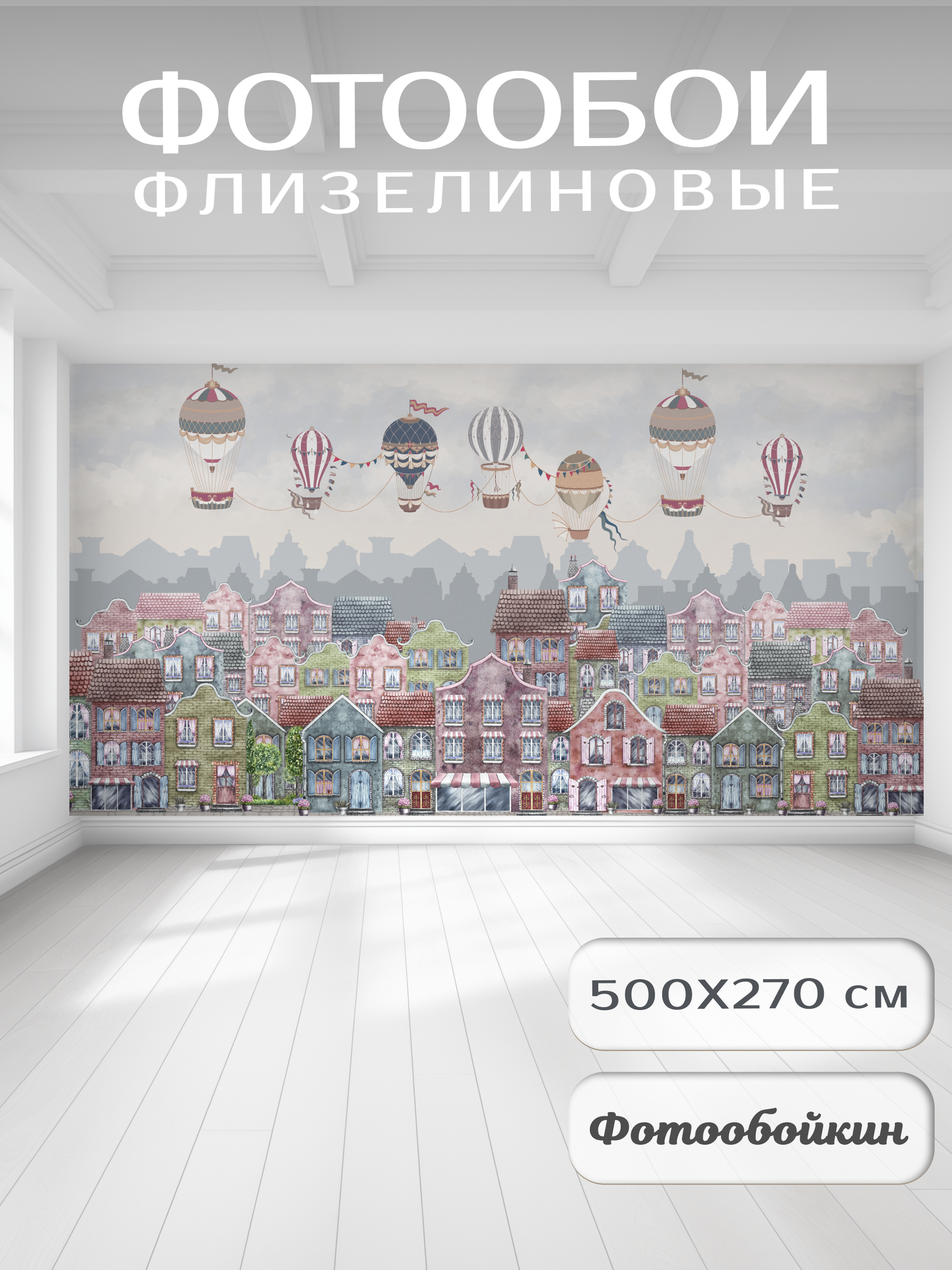 Фотообои 3д на стену "Разноцветные домики", флизелиновые 500х270 см на кухню, спальню, зал, в детскую