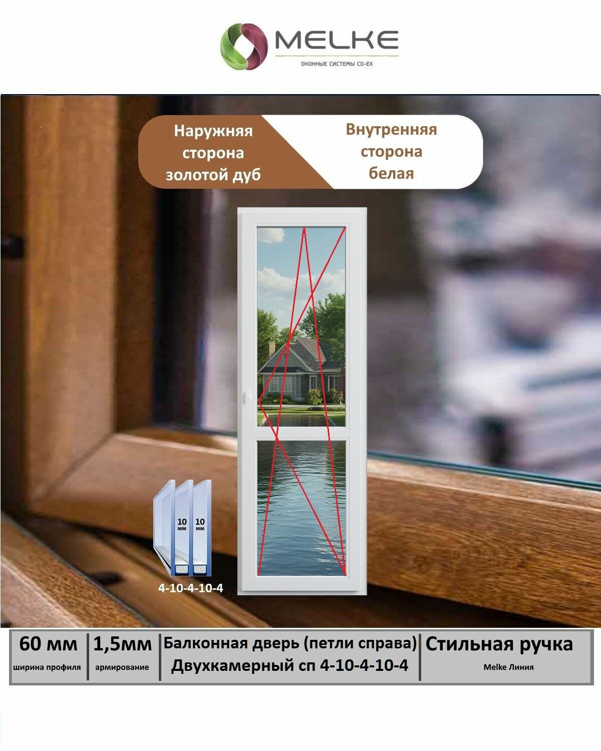 Балконная дверь ПВХ (Ширина х Высота) 900х1870 Melke 60мм, правая, поворотно-откидное, 2х камерный стеклопакет, цвет с улицы Золотой дуб
