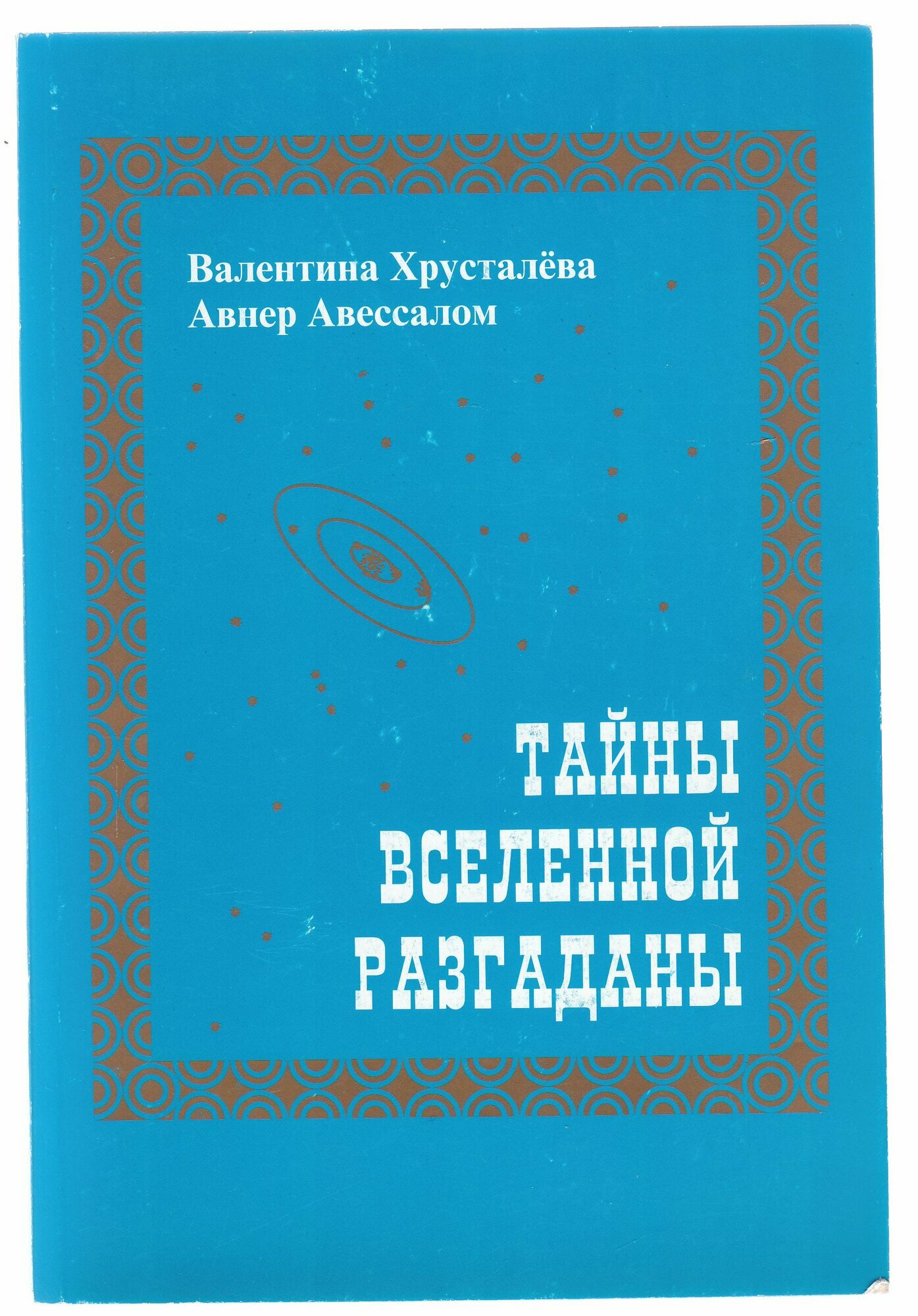 В. А. Хрусталёва, Авнер Авессалом. Тайны Вселенной разгаданы