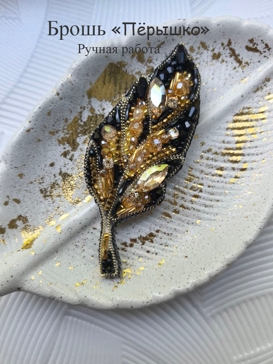 Брошь, бисер, горный хрусталь, стразы