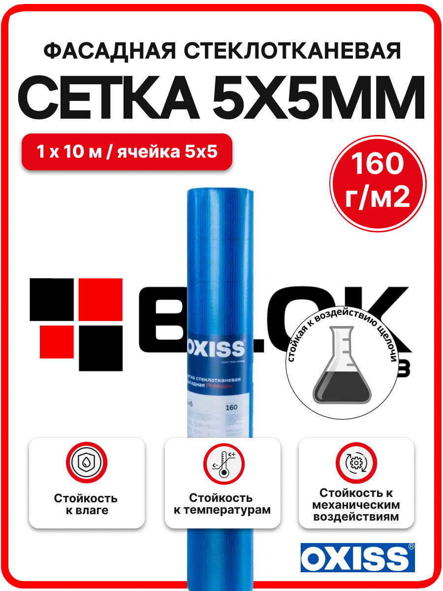 Сетка фасадная 5*5 160 г/м2 (1х10м) стеклотканевая синяя OXISS
