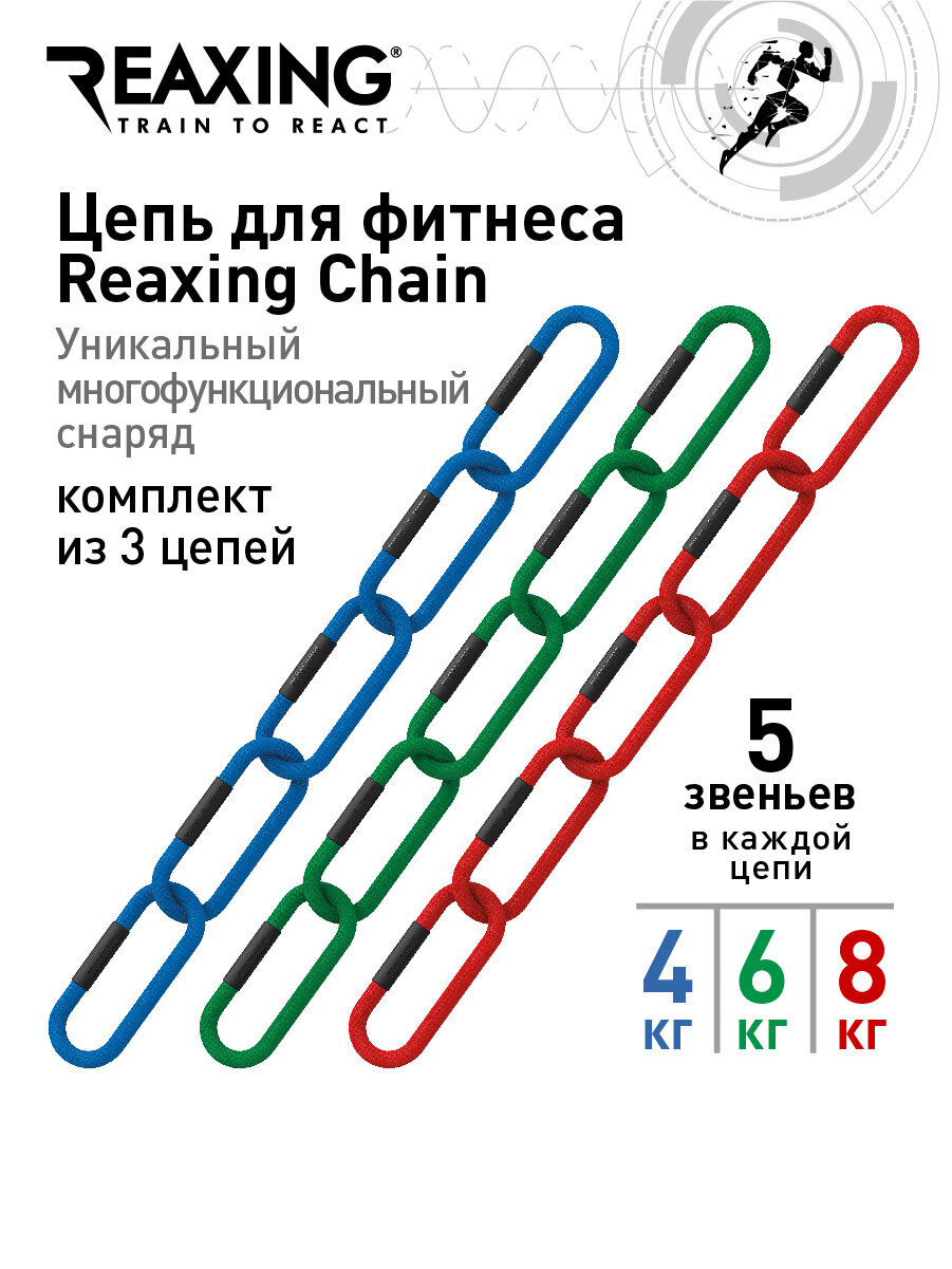 Цепи для фитнеса 3 шт: 4 кг, 6 кг, 8 кг (5 звеньев) REAX CHAIN, цвет: разноцветный