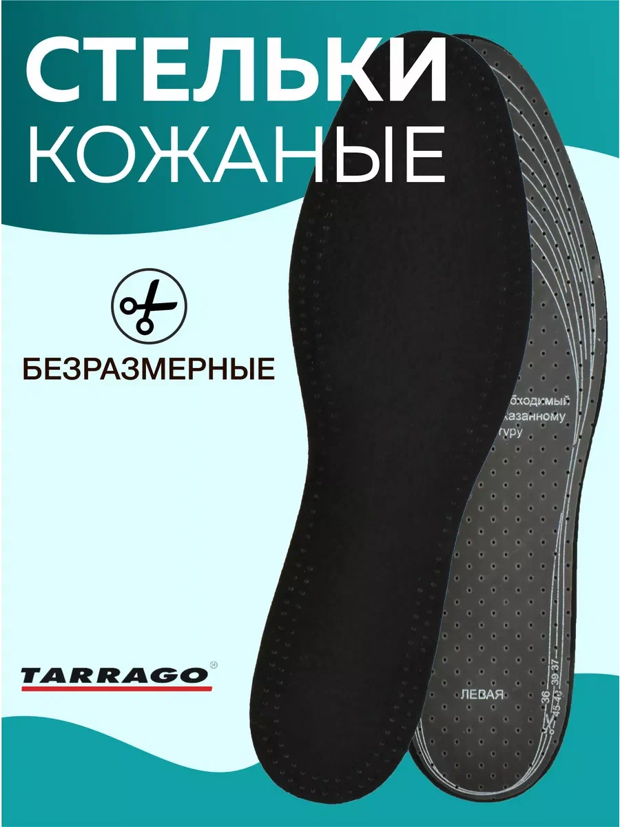 Стельки двухслойные кожаные TARRAGO PECARI на латексной основе, универсальный размер