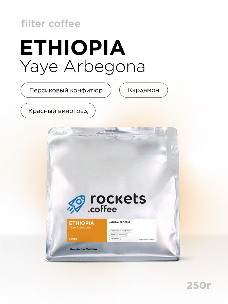 Кофе в зёрнах 250г, Ethiopia Yaye Arbegona, rockets.coffee, арабика