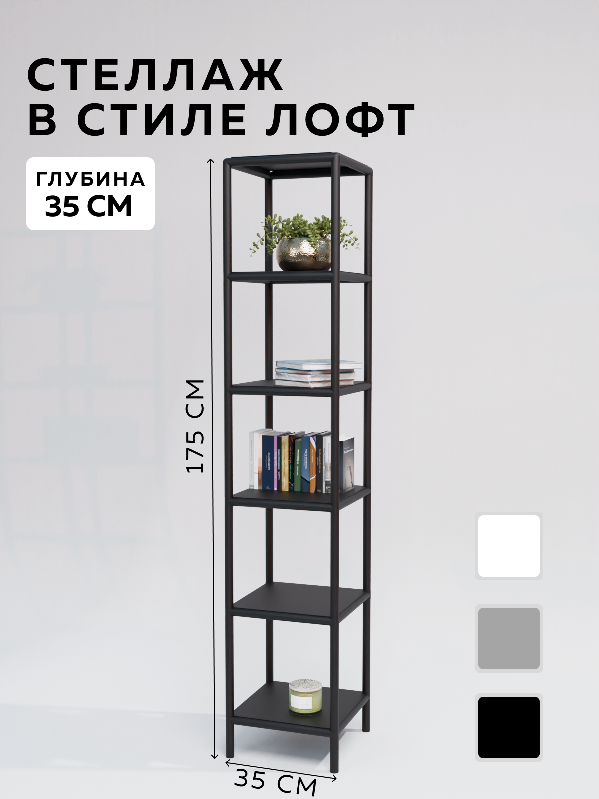 Стеллаж этажерка напольный в стиле лофт, 6 полок, 35х35x175 см, Чёрный, Delta-Loft