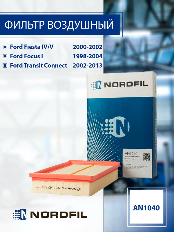 Воздушный фильтр двигателя Ford Fiesta IV/V, Focus I, Transit (Форд Фиеста 4/5, Фокус 1, Транзит)