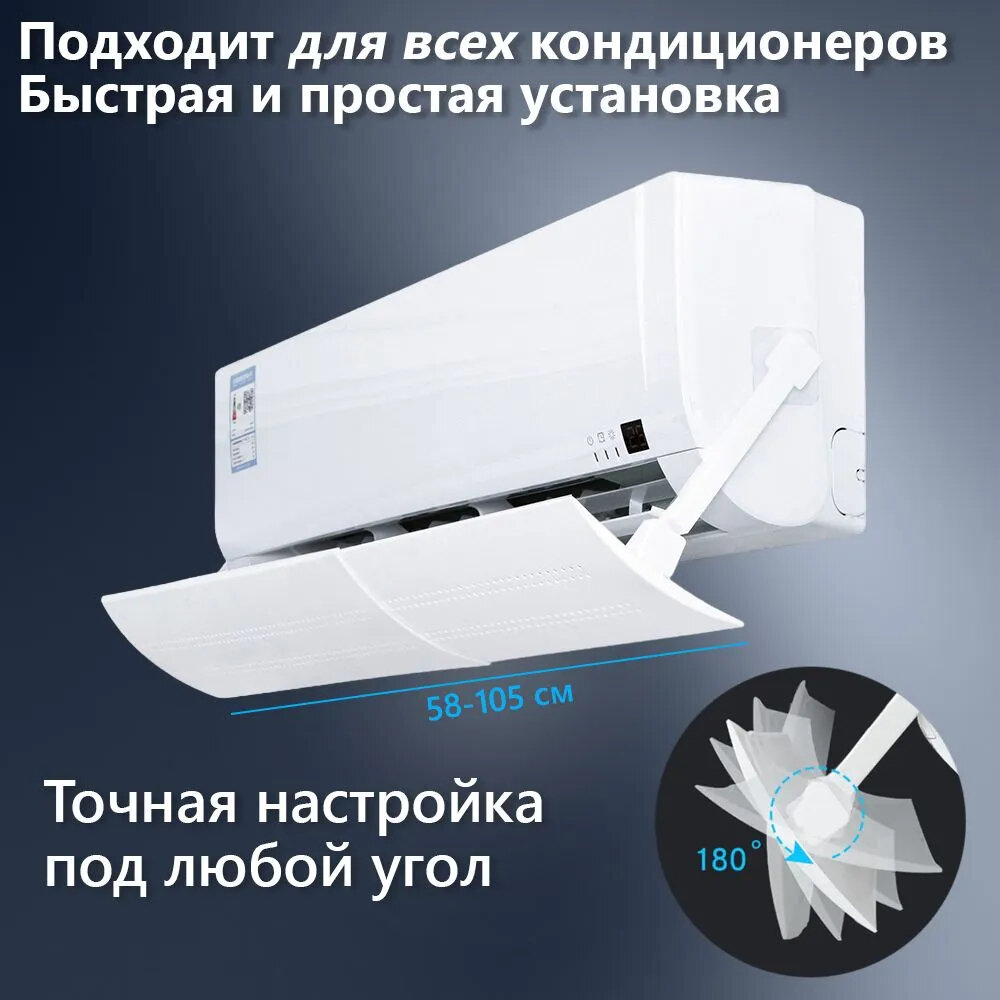 Экран кондиционера 58-105 см универсальный, регулируемый