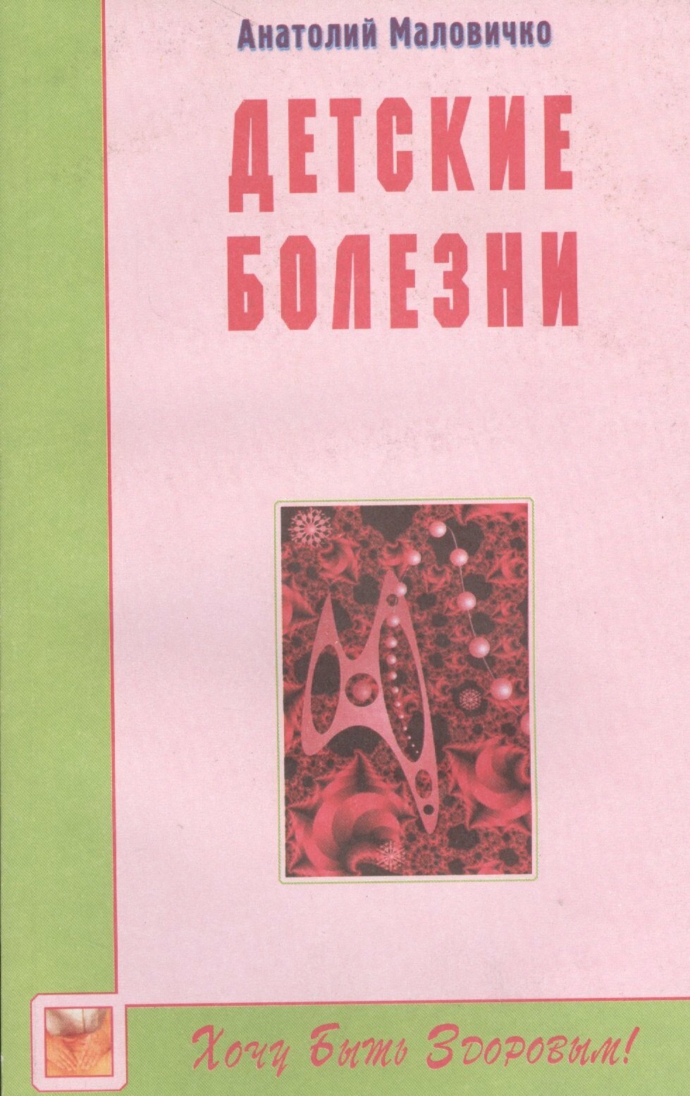 Детские болезни