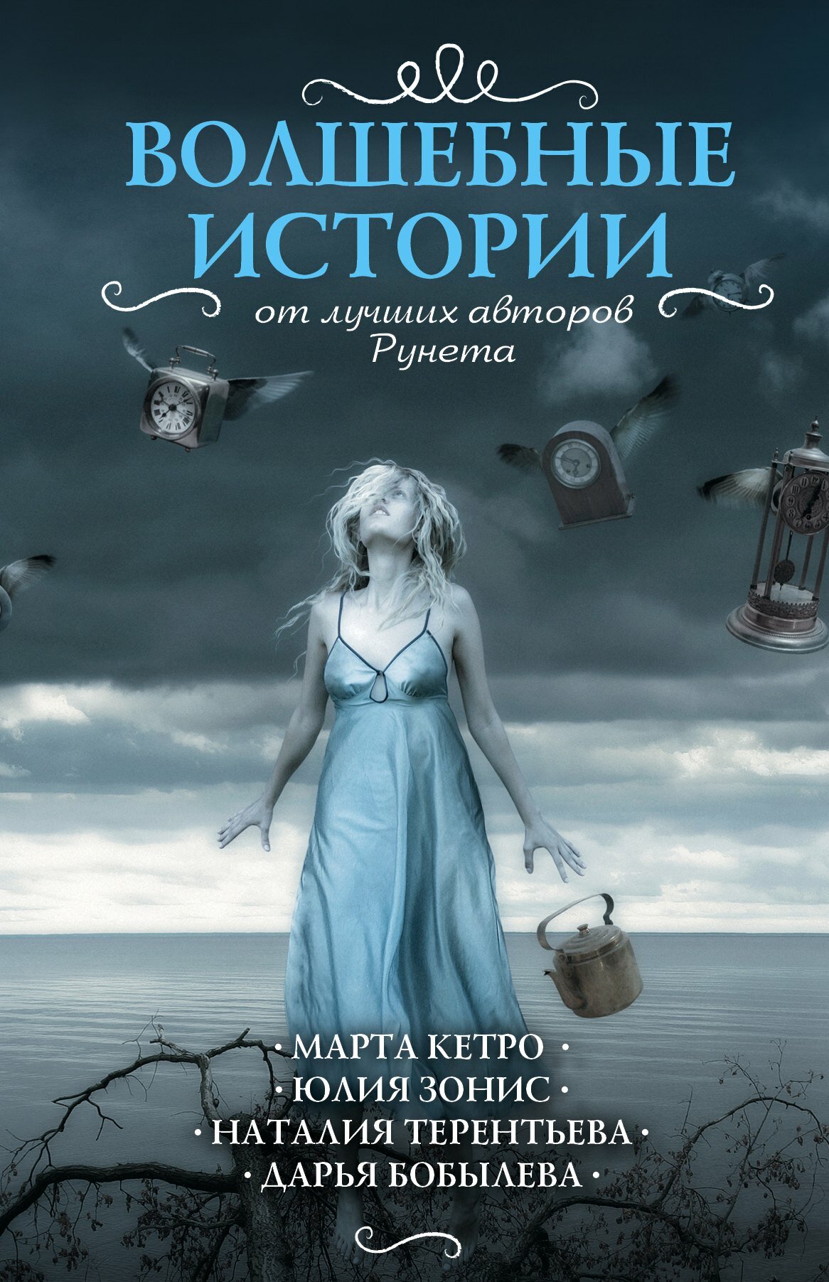 Волшебные истории от лучших авторов рунета (комплект из 4-х книг) (Марта Кетро)