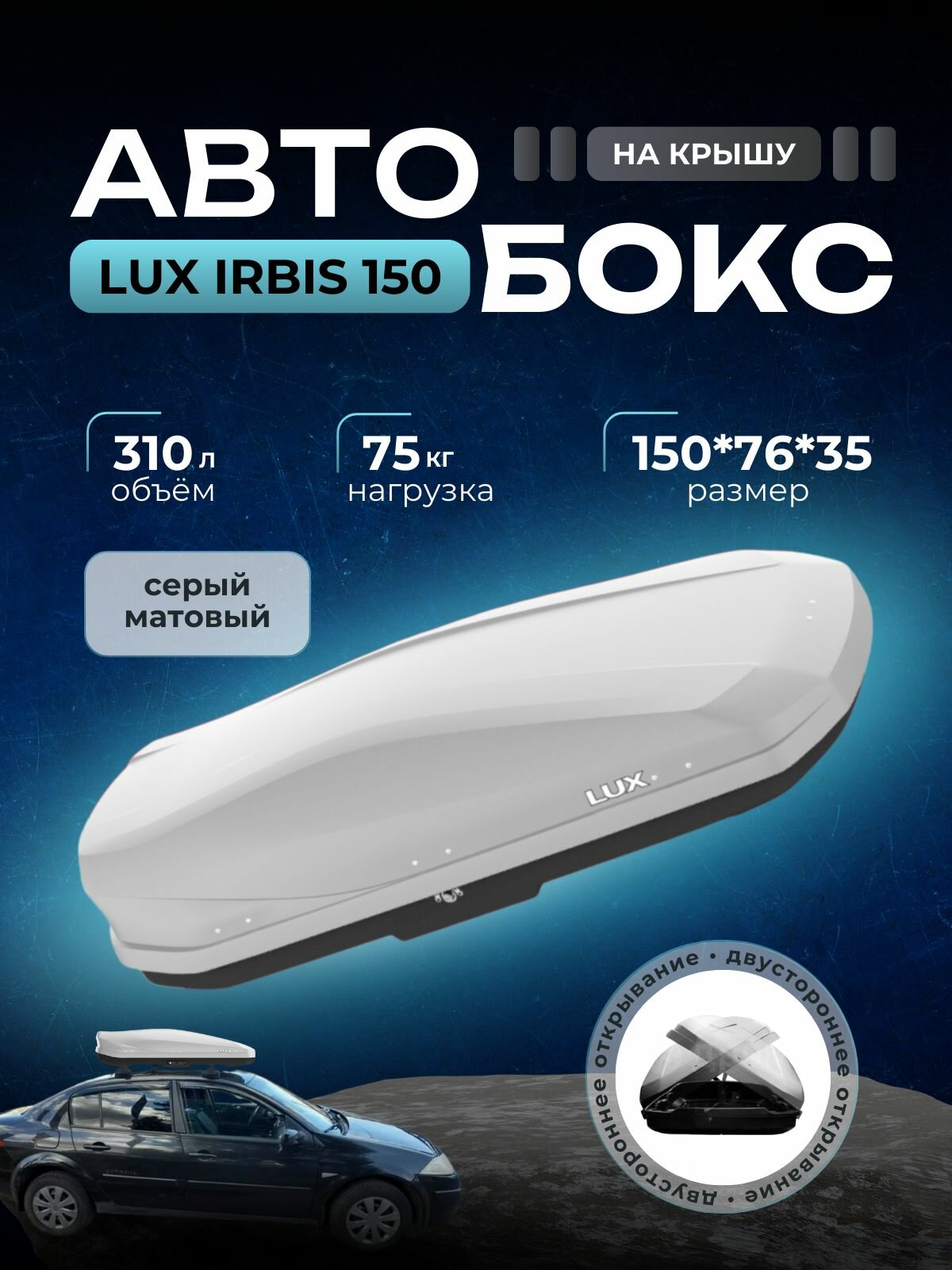 Автобокс на крышу LUX IRBIS 150 серый матовый 310 литров, двустороннее открытие