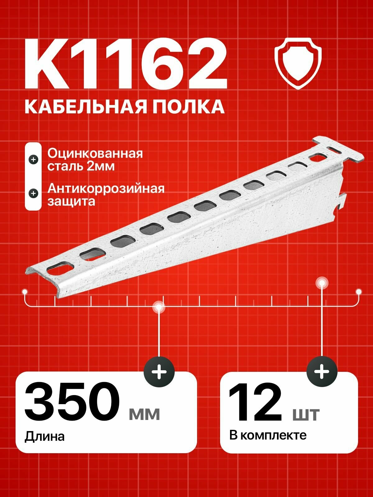 Кабельная полка К1162 консоль для металлического стеллажа 12 шт